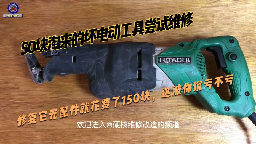 50块捡漏坏的电动工具来维修,修它的配件就花了150块,算翻车吗