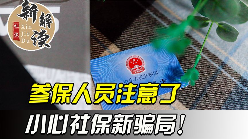 参保人员注意了,小心社保新骗局