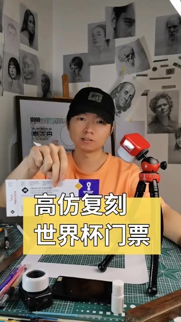 跟你的世界杯门票一样吗?