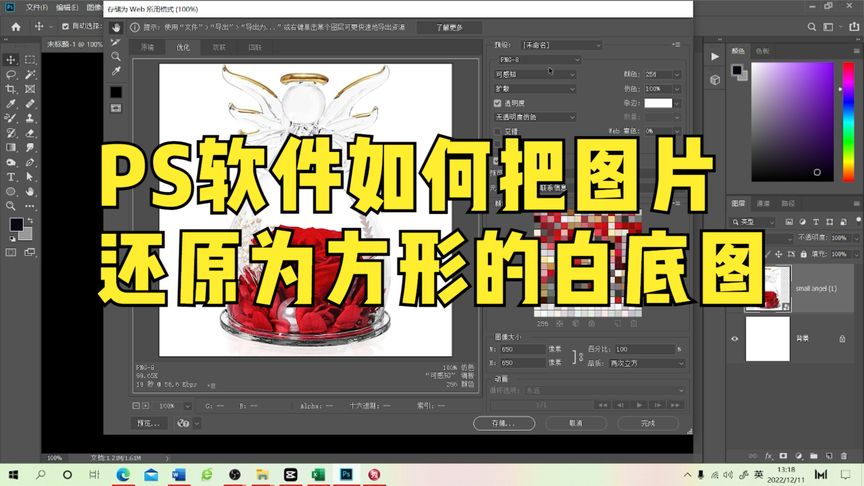 Ps如何把图片还原为方形的白底图