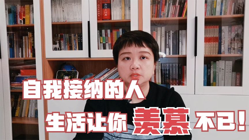 自我接纳的人,生活让你羡慕不已。