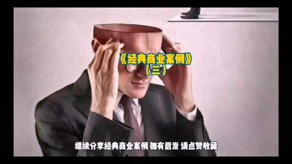 #商业思维 经典商业案例(三)#上热门