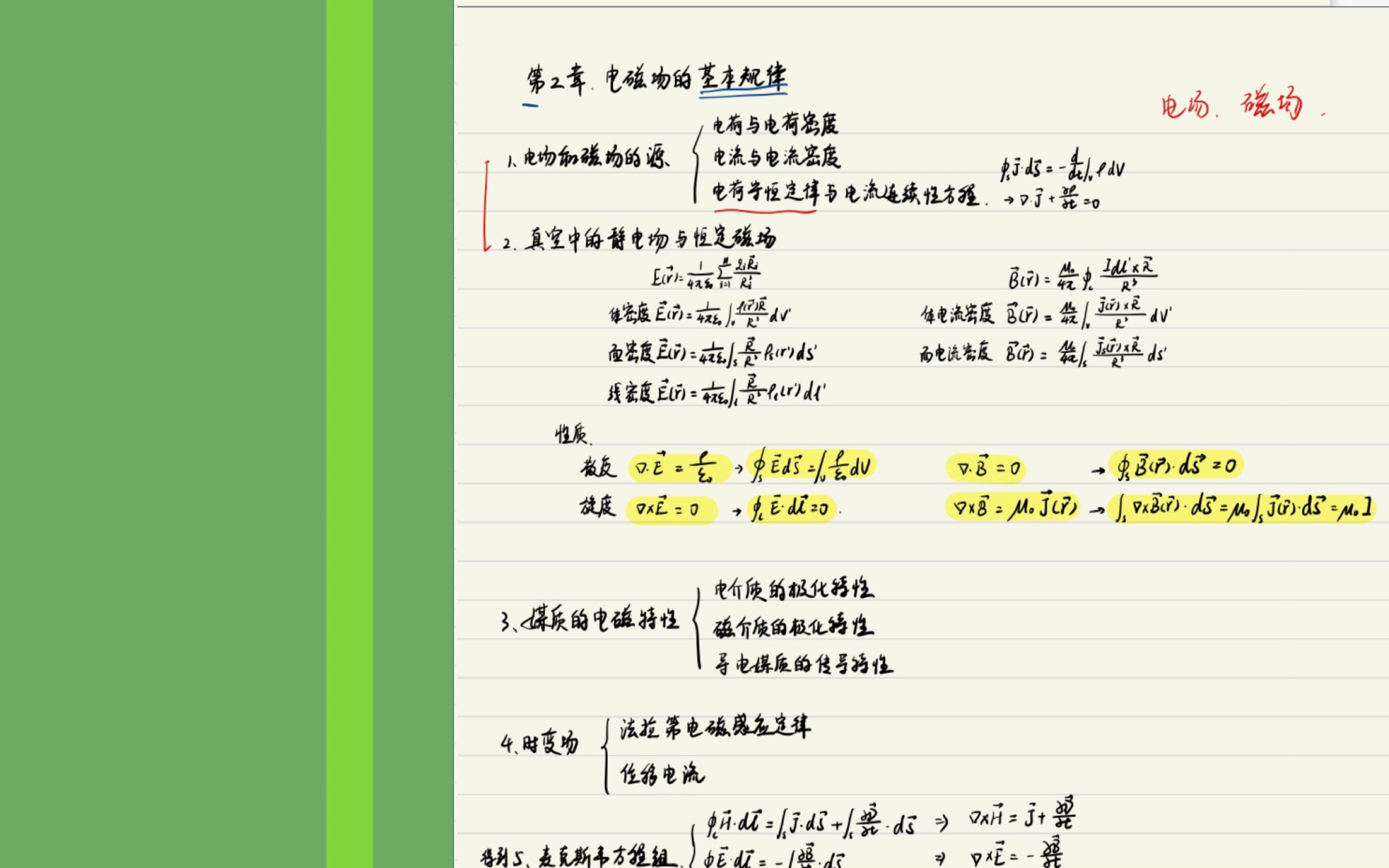 毫无压力√电磁场7——电磁场的边值问题和解(第三章)