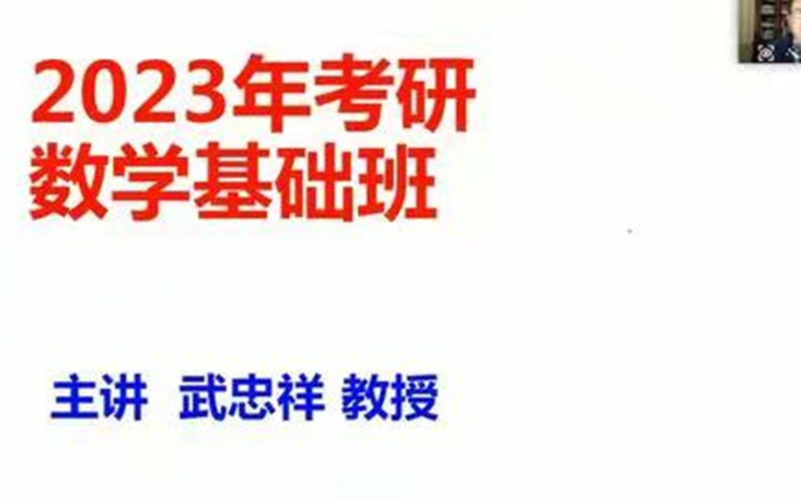 2023考研数学武忠祥基础班最新版 复习全书配套视频课程 高数现代...