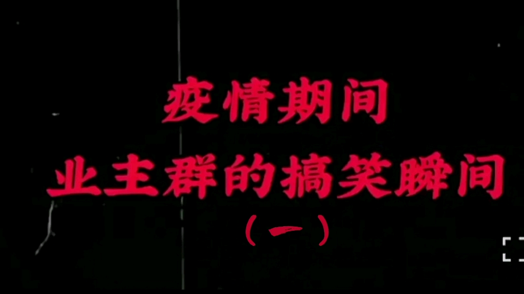 疫情期间业主群的搞笑瞬间