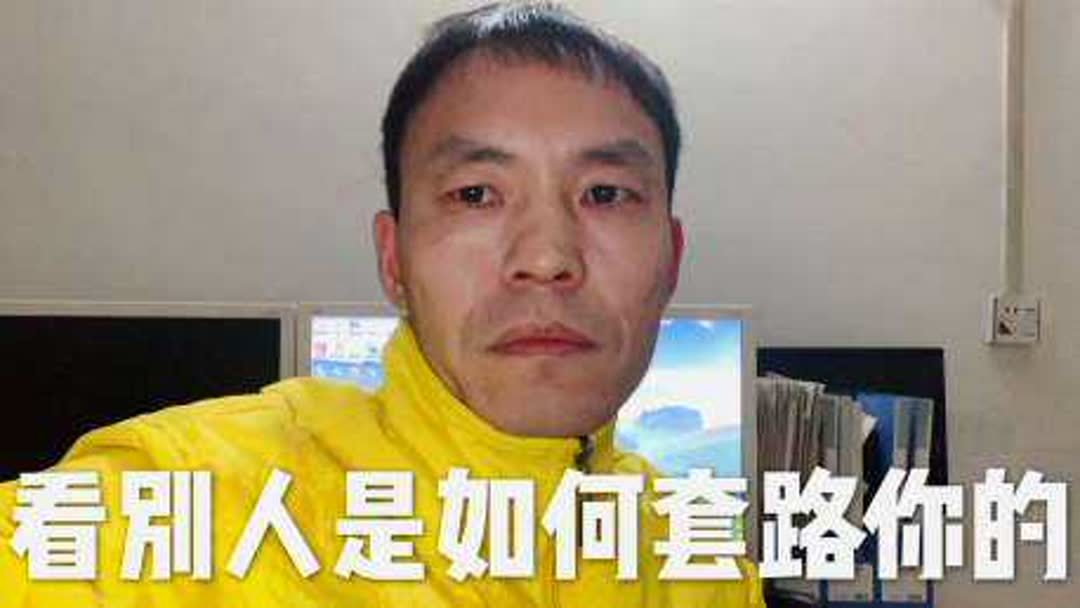 三哥:朋友做淘宝客被收割365块,揭秘淘宝客拉人头内幕