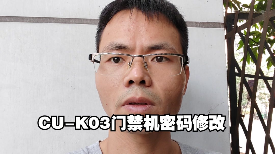 CU-K03门禁机密码修改