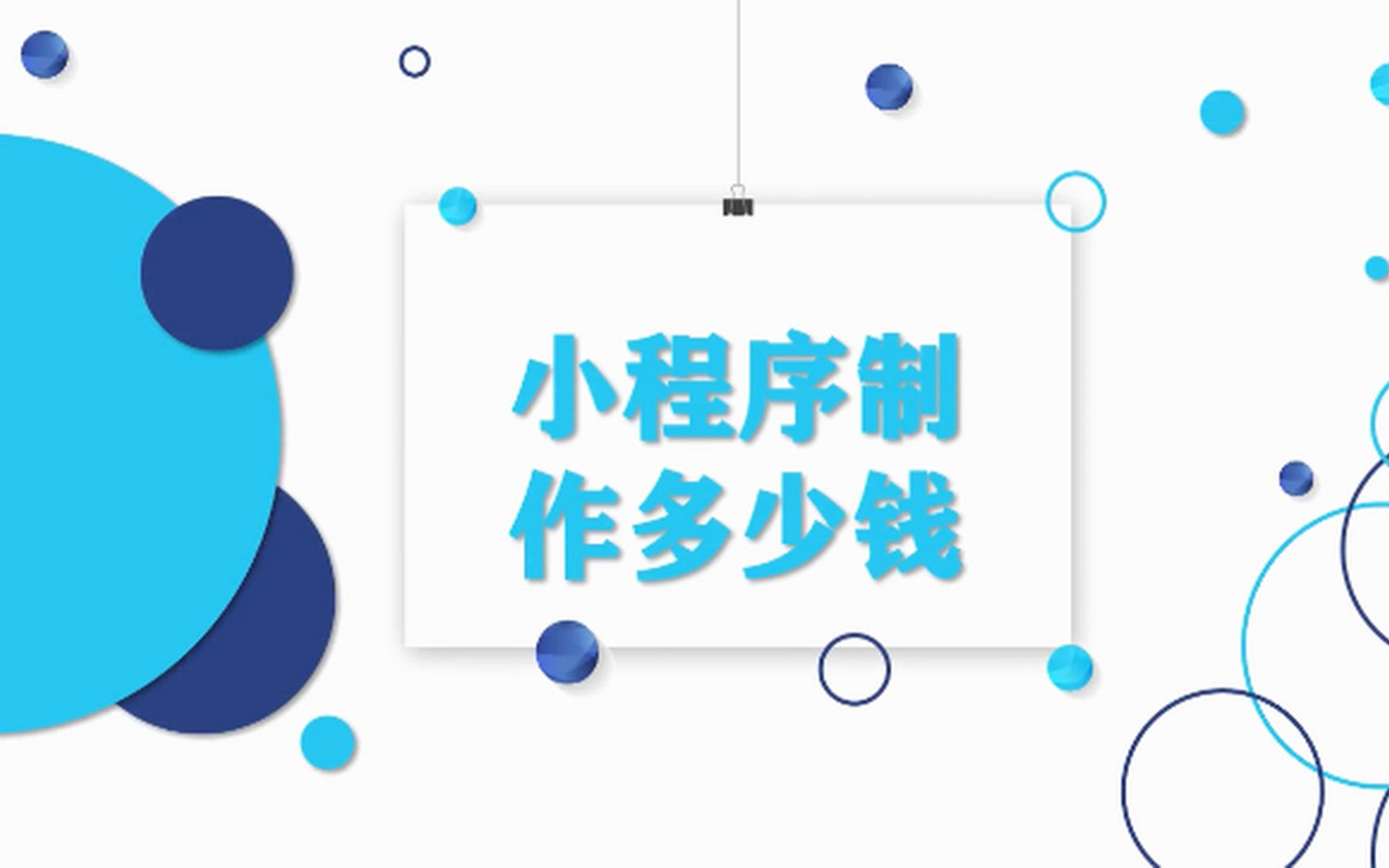 做一个小程序商城要多少钱?在微信里弄个小程序多少钱