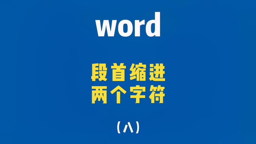 段前空两个字符,你还在按空格吗?#创作热词计划 #知识创作人