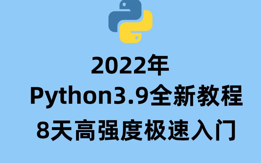 2022全新录制python 3.9教程 8天从入门到精通,全套300集,学完月薪15K