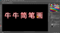 PS制作:文字描边的几种方法