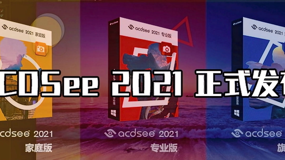ACDSee 2021 正式发布 — 新增黑科技给你带来不一样的体验