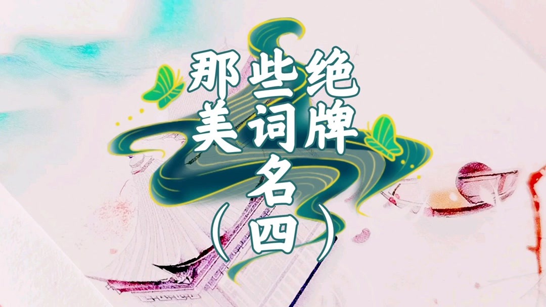 那些绝美词牌名,有你喜欢的吗