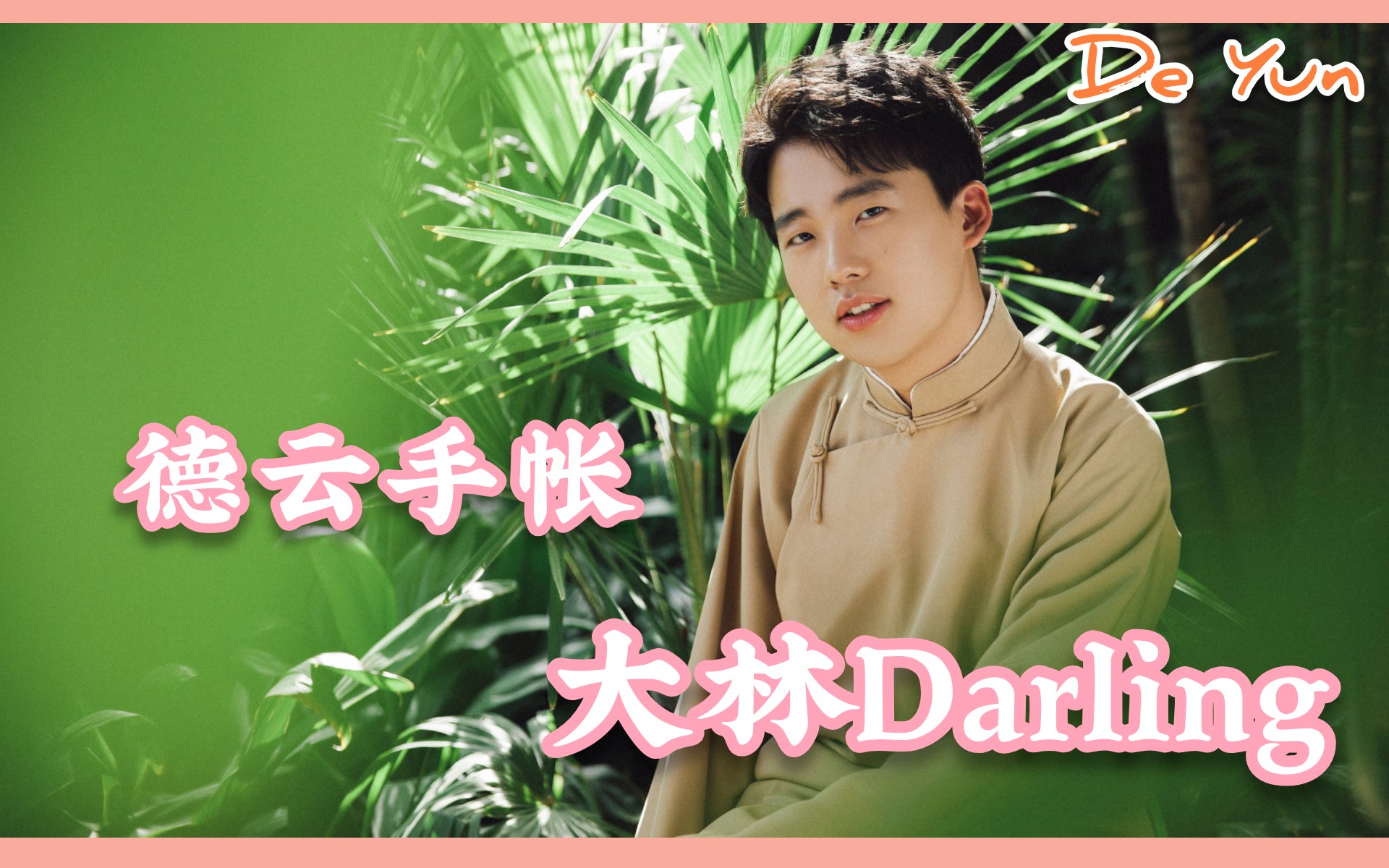 【手帐】【TN排版】【德云社】【郭麒麟】德云手帐第12期——大林...