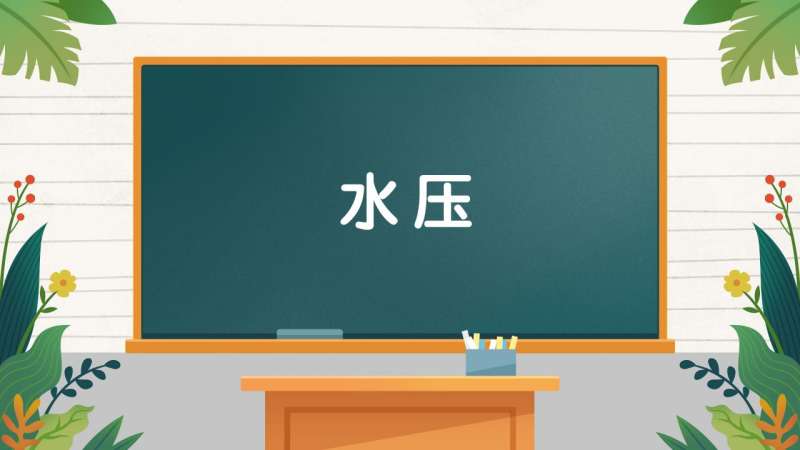 字词小课堂:水压
