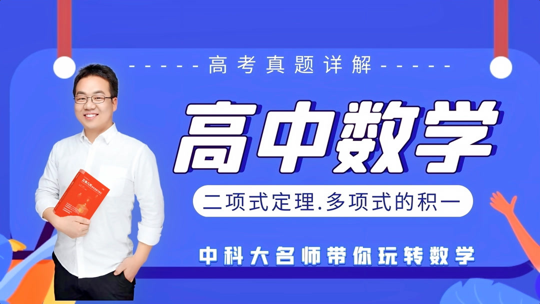 二项式秒懂!高中数学高考真题详解:多项式的积