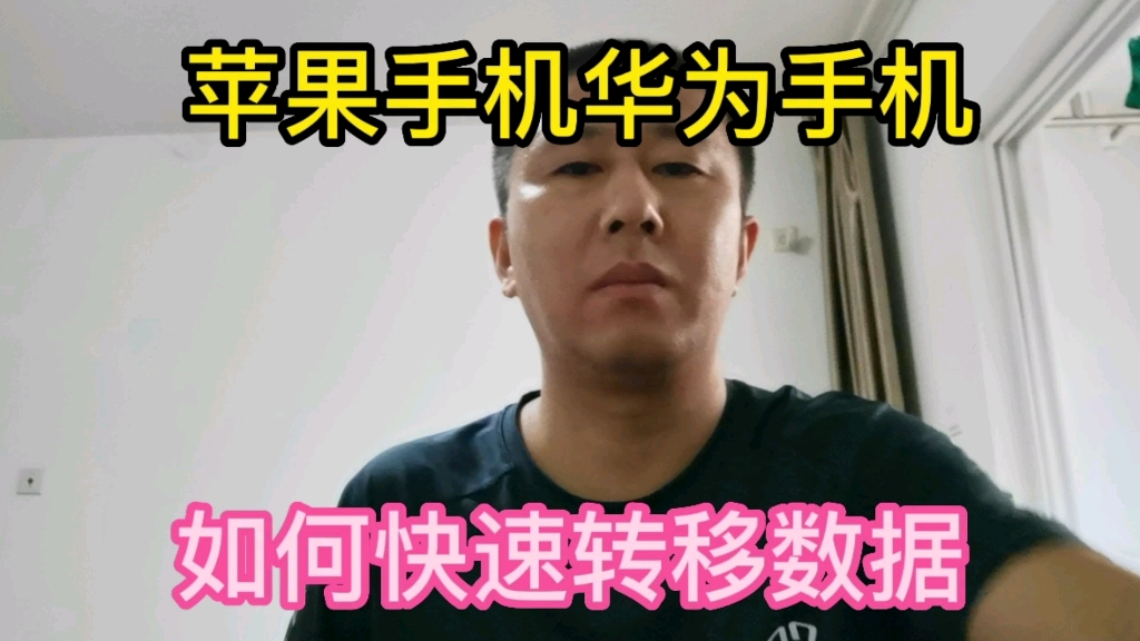 苹果手机同华为手机,如何快递的转移数据?