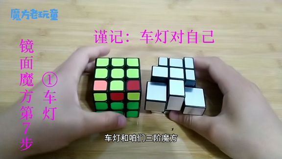 镜面魔方入门【7】捷足先“灯”