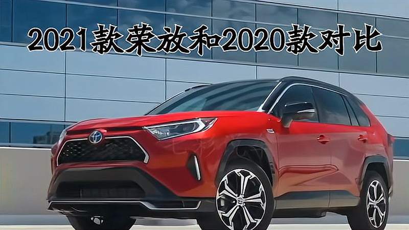 2021款荣放和2020款对比