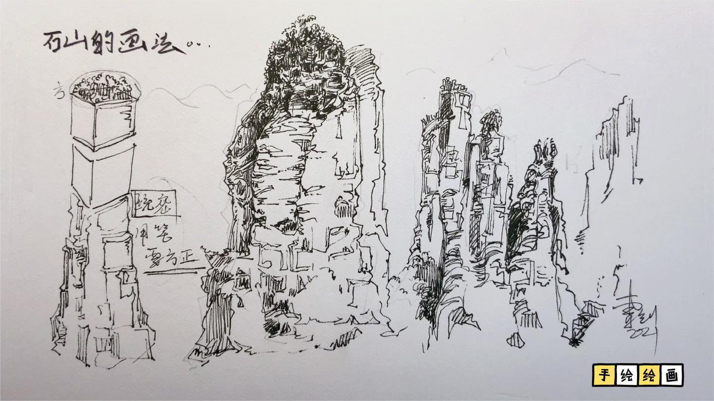 石头山怎么画?钢笔画风景速写,零...