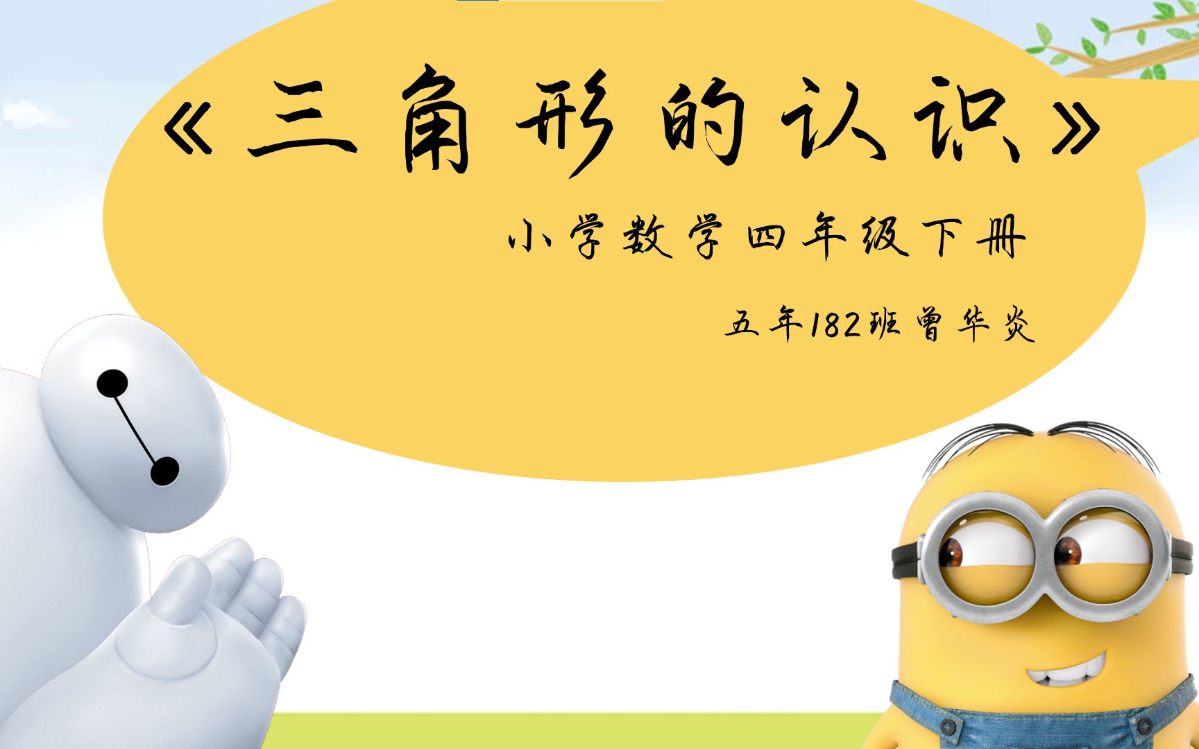 小学数学《三角形的认识》课件