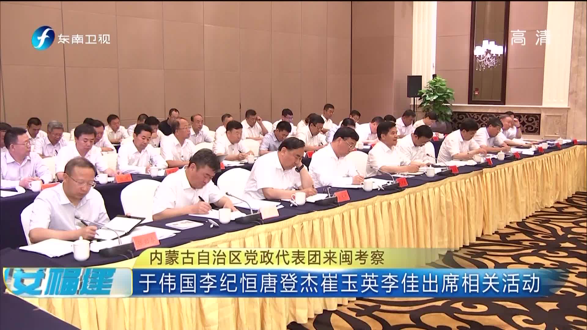 内蒙古自治区党政代表团来闽考察:于伟国李纪恒唐登杰崔玉英李佳...