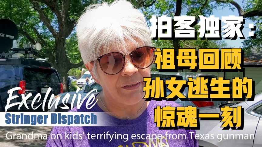 拍客独家:得州校园枪击案幸存女孩的祖母回顾孙女逃生的惊魂一刻