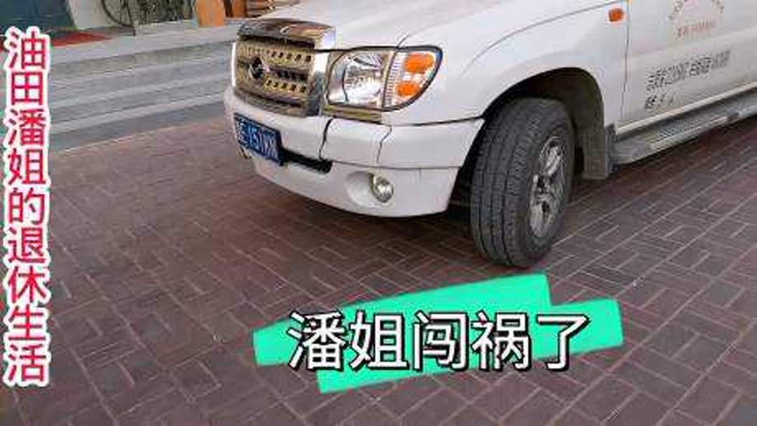潘姐闯祸了,把后车保险杠撞坏了,看看保险公司怎么处理的