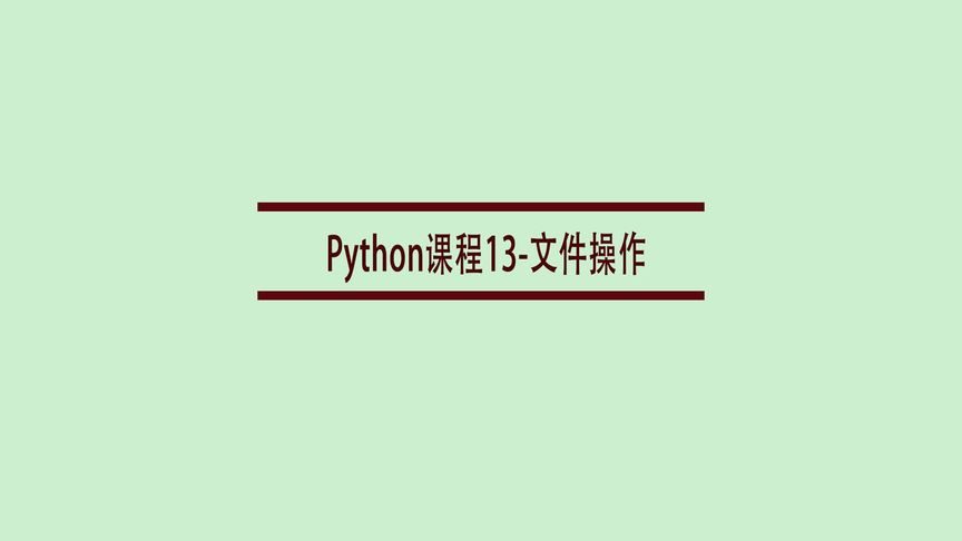 Python课程13-文件操作-