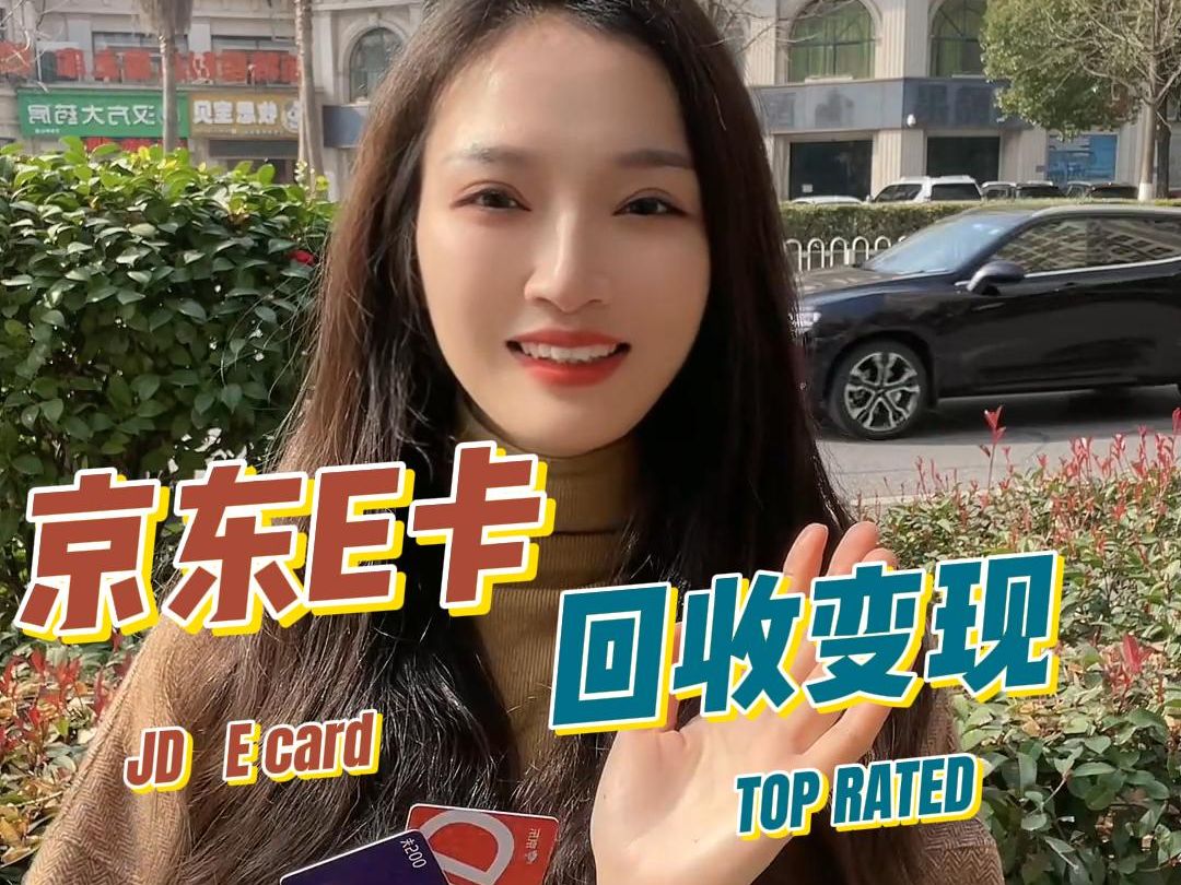 怎么兑换京东e卡?