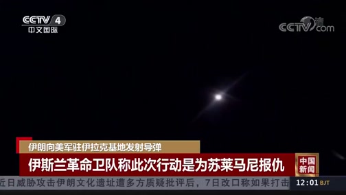 [中国新闻]伊朗向美军驻伊拉克基地发射导弹