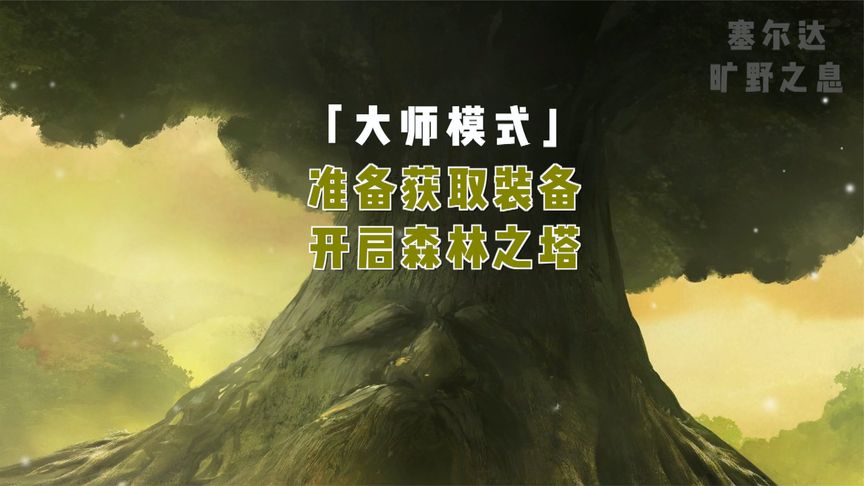 「大师模式」塞尔达旷野之息,准备获取装备,开启森林之塔。