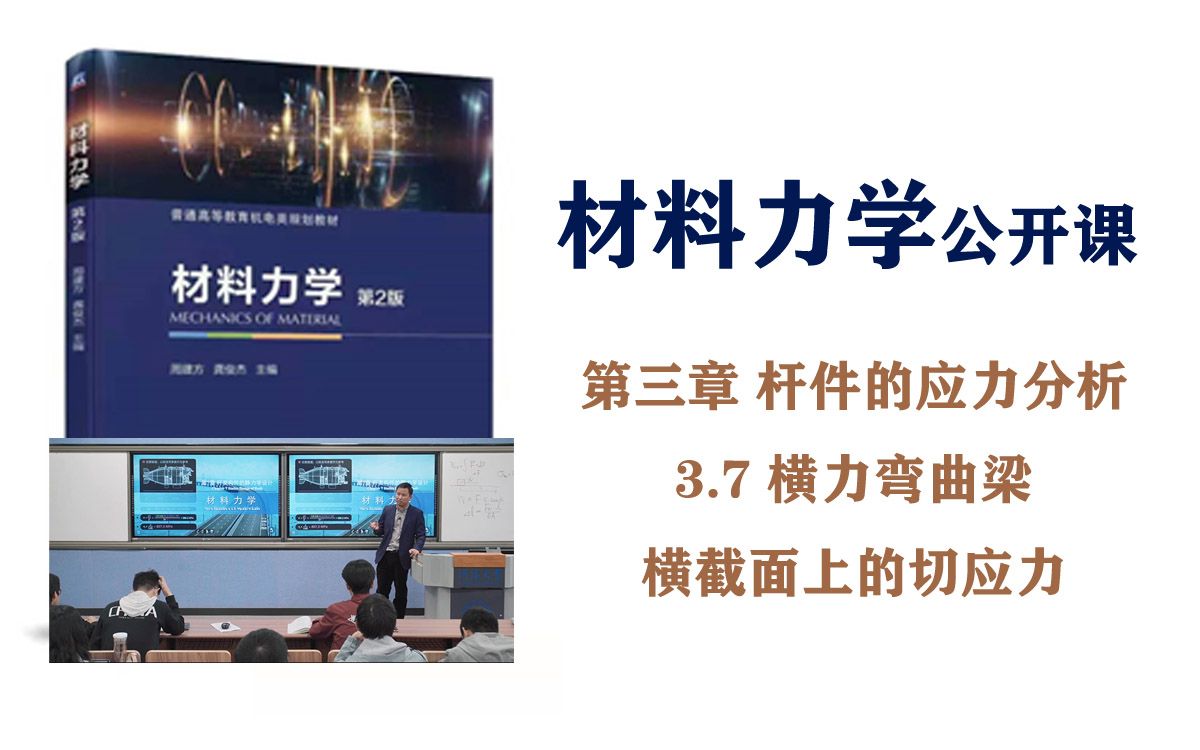 材料力学授课视频-3.7 横力弯曲梁横截面上的切应力