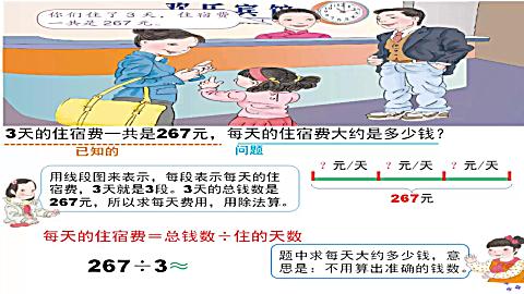 人教版三年级数学下册 用除法估算解决问题