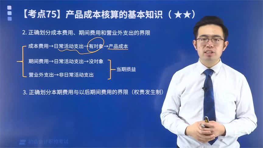 帮考网孙超凡老师讲产品成本核算应正确划分哪些费用支出的界限?