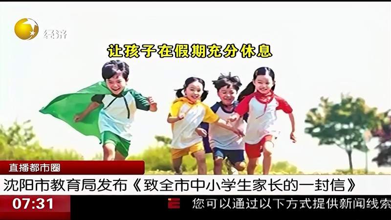 沈阳市教育局发布《致全市中小学生家长的一封信》