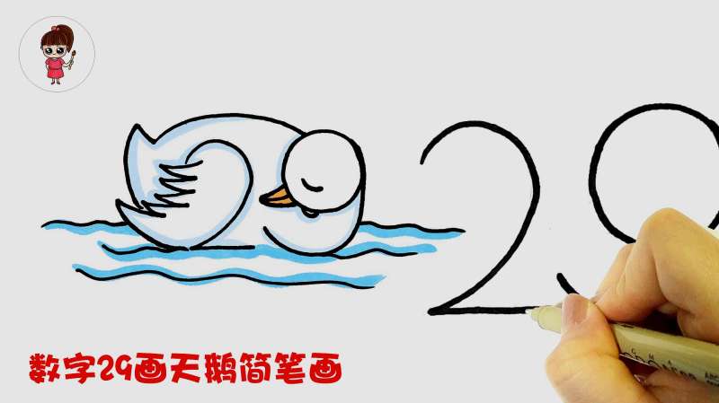 数字29画美丽的天鹅,简单有趣的数字简笔画