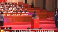 联播四川20170527中国共产党四川省第十一次代表大会胜利闭幕 高清