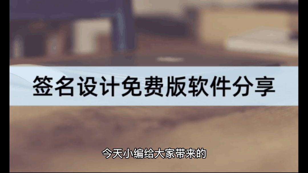 签名设计免费版软件分享,收藏就对了