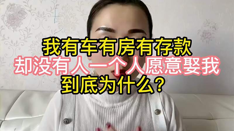 我有车有房有存款,却没有人一个人愿意娶我,到底为什么?