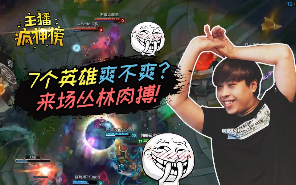 《主播疯神榜》第五十三期:五五开队友第七人