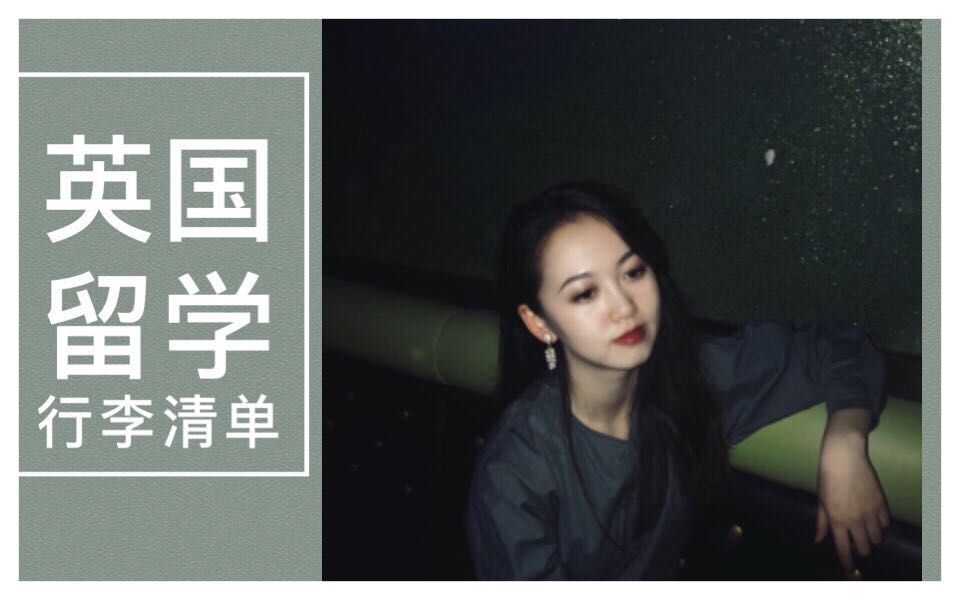 [史上最全英国留学行李清单]