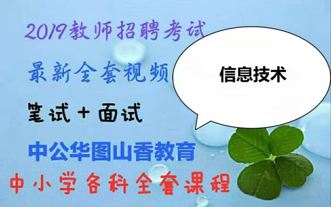 2019教师招聘面试高中信息技术面试最新课程-2019教编招教面试-试讲...