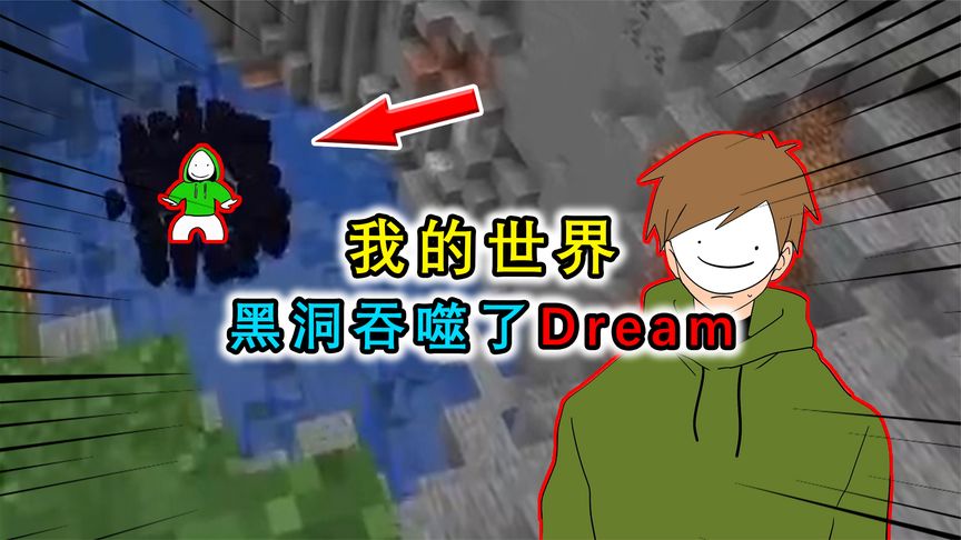 我的世界:Dream挑战被黑洞追杀,结果Sapnap开局就被黑洞吞噬