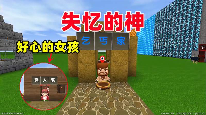 迷你世界 穷乞丐其实是神 送给穷人女孩一个超级神器
