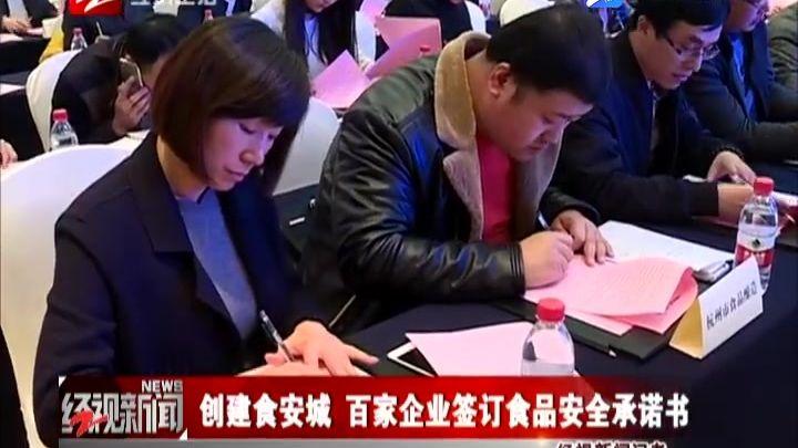 创建食安城 百家企业签订食品安全承诺书