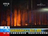 [新闻直播间]德国柏林南部森林大火 数百人撤离