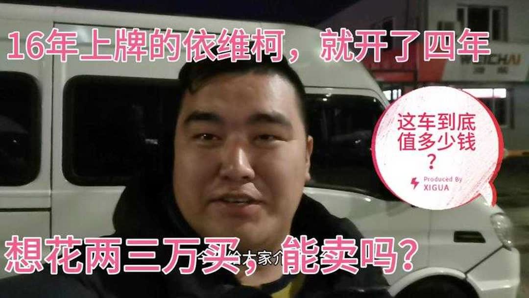新车办齐16万多依维柯,就开四年,想花两万多买,这车到底值多少