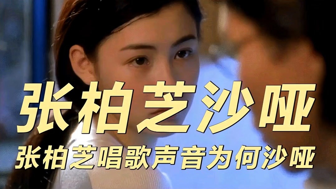 张柏芝为何声音沙哑,原因令人心疼,你觉得张柏芝唱歌好听吗