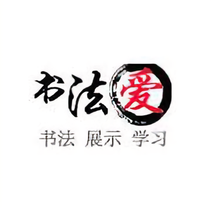 书法欣赏学习 